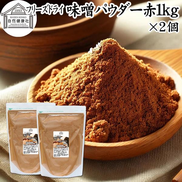 【品名】味噌パウダー【原材料】大豆（カナダ産）、米（国産）、塩　※いずれも遺伝子組み換えでない【内容量】１ｋｇ×２個（約２００日分。一日に１０ｇを使用した場合）■味噌（みそ）について味噌は米、麦、大豆と麹菌で作られる発酵食品（醸造食品）。米...