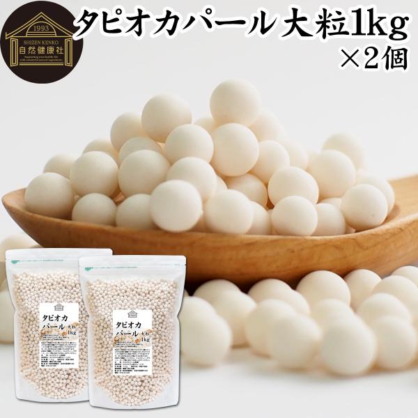 【品名】タピオカパール【原材料】タピオカでん粉（マレーシア産）【内容量】１ｋｇ×２個（約１００日分。一日に２０ｇを使用した場合）■タピオカパールについてキャッサバイモ由来のでん粉（でんぷん）であるタピオカをボール状に固めたもの。別名パールタ...