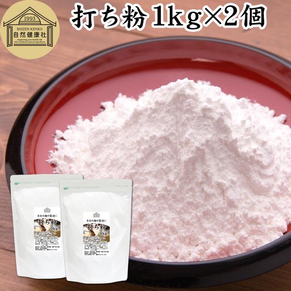 【品名】打ち粉（打粉）【原材料】サゴでん粉（マレーシア産、インドネシア産）※遺伝子組み換えでない【内容量】１ｋｇ×２個（約４０日分。一日５０ｇ使用の場合）■打ち粉について別名で手粉。クッキーやパン、麺の生地を伸ばすときに台やめん棒に振る粉の...