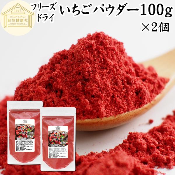 【品名】いちごパウダー【原材料】いちご（中国産）【内容量】１００ｇ×２個（約４０日分。一日に５ｇを使用した場合）■いちご（ストロベリー）についてフルーツとして人気のあるイチゴ（苺）。ビタミンC、キシリトール、食物繊維、カリウム、ポリフェノー...