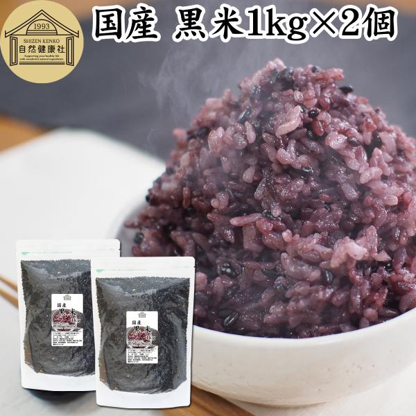 【品名】黒米（くろまい）【原料玄米】複数原料米（国内産10割）【内容量】１ｋｇ×２個（約５０日分。一日に４０ｇを使用した場合）■黒米について黒米は古代米と呼ばれる玄米。紫黒米（しこくまい）、くろごめ、こくまいとも呼ばれますポリフェノールのア...