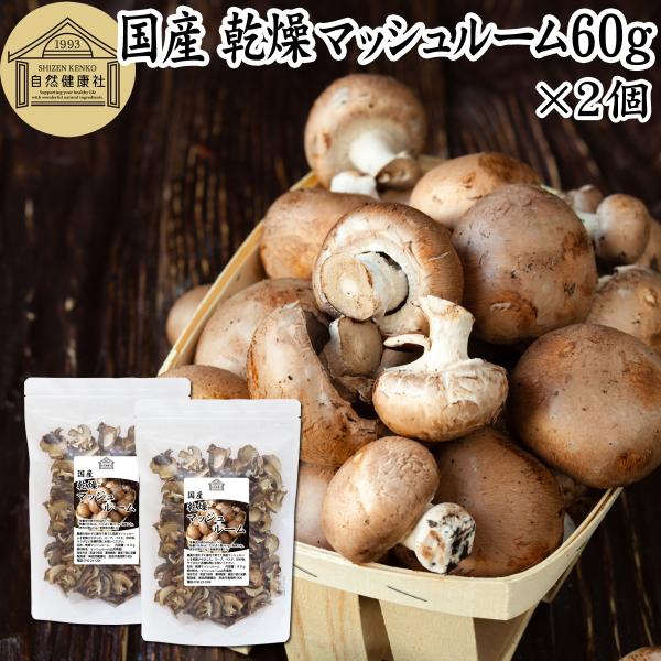 【品名】乾燥マッシュルーム【原材料】マッシュルーム（山形県産）※屋内にて無農薬栽培【内容量】６０ｇ×２個（約４０日分。一日に３ｇを使用の場合）■マッシュルームについてフランス語でシャンピニオンと呼ばれるキノコ炒め物、煮物、豚汁、雑炊、炊き込...