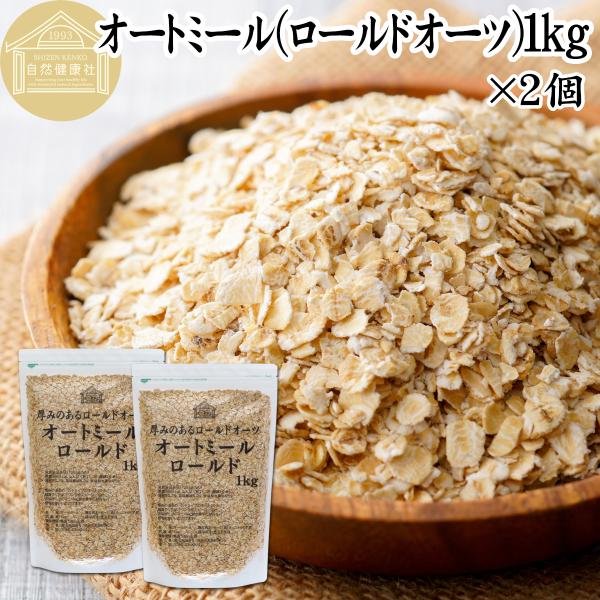 【品名】オートミール【原材料】オーツ麦（オーストラリア産）※遺伝子組み換えでない【内容量】１ｋｇ×２個（約６６日分。一日３０ｇ使用の場合）■オートミール（オーツ麦）について別名、燕麦（えん麦）。欧米では朝ご飯のシリアル、コーンフレーク代わり...
