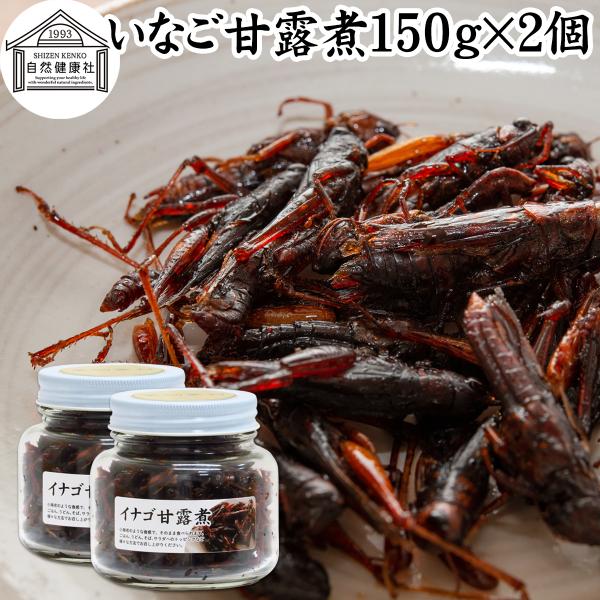 【品名】いなご佃煮【原材料】いなご（中国産）、醤油、砂糖、水飴、みりん、調味料（アミノ酸等）【内容量】１５０ｇ×２個（約６０日分 ※一日５ｇ使用の場合）■イナゴの佃煮について日本は古くから昆虫食文化があり蝗（いなご）は佃煮（甘露煮）などが伝...