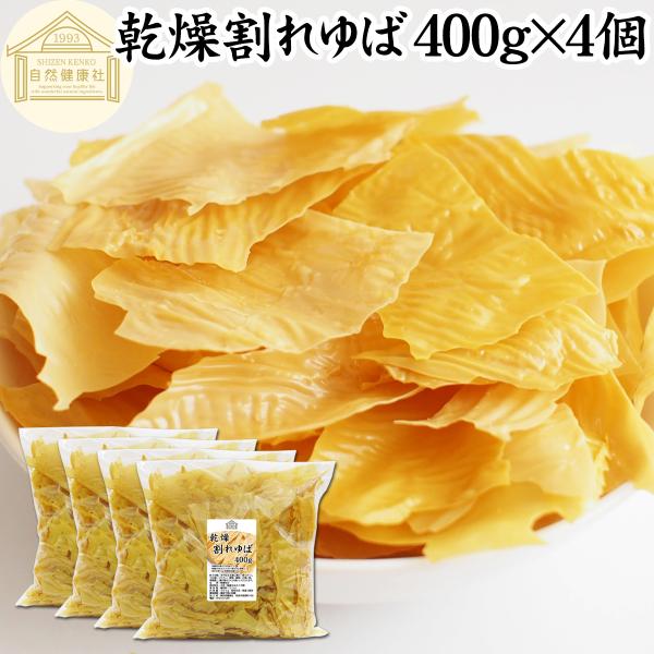 【品名】乾燥ゆば【原材料】大豆（国産又はカナダ産）【添加物】着色料（うこん）【内容量】４００ｇ×４個（約１６０日分。一日１０ｇを使用した場合）■湯葉（ゆば）について湯葉はお湯葉（おゆば）、湯葉衣（ゆば衣）とも呼ばれ豆乳から製造たんぱく質、イ...