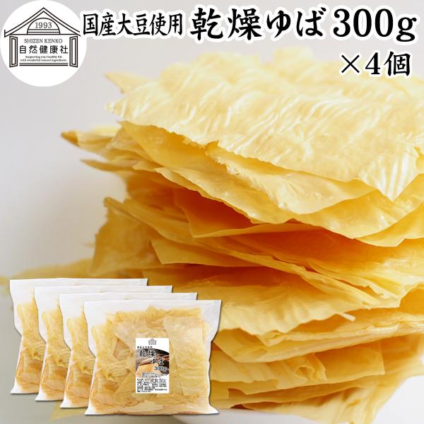 【品名】乾燥ゆば【原材料】大豆（国産）※遺伝子組み換えでない【内容量】３００ｇ×４個（約１２０日分。一日１０ｇを使用した場合）■湯葉（ゆば）について湯葉はお湯葉（おゆば）、湯葉衣（ゆば衣）とも呼ばれ豆乳を加熱して作られますたんぱく質、イソフ...