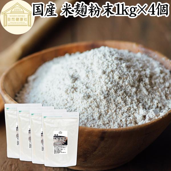 【品名】米麹粉末【原材料】米、麹菌（国産米使用）【内容量】１ｋｇ×４個（約４００日分。一日に１０ｇを使用の場合）■米麹について米こうじは米にこうじ菌を繁殖させたものビタミンB1、B2、B6、B12、葉酸、パントテン酸、イノシトール、ビオチン...