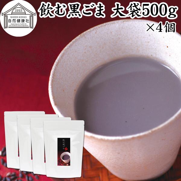 【品名】飲む黒ごま【原材料】黒ごま（ミャンマー、パラグアイ産）、黒豆（北海道産）、黒糖（国産）、牛乳粉末【内容量】５００ｇ×４個（約１００日分。一日２０ｇを使用の場合）■黒ごまと黒豆きな粉について黒胡麻の約５０％は脂質（ごま油）、約２０％が...