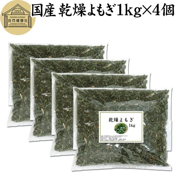 【品名】乾燥よもぎ【原材料】よもぎ（徳島県産）※農薬不使用　※茎を含む【内容量】１ｋｇ×４個（約４００日分。一日に１０ｇを使用した場合）■よもぎについてよもぎは日本でも価値の高い薬草に位置づけよもぎ茶、よもぎの青汁、よもぎ餅、よもぎ団子など...