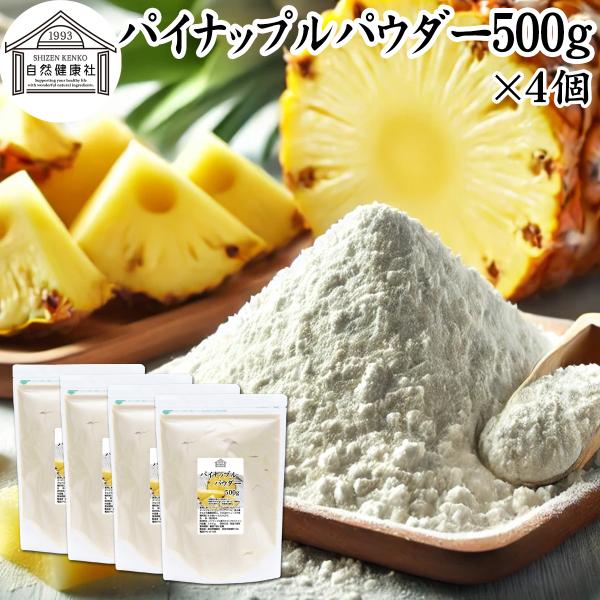 【品名】パイナップルパウダー【原材料】パイナップル濃縮果汁（タイ）、デキストリン【内容量】５００ｇ×４個（約２００日分。一日に１０ｇを使用した場合）■商品について豊潤に育ったパイナップル果汁を使いやすいパウダーにしたものです。パイナップルジ...