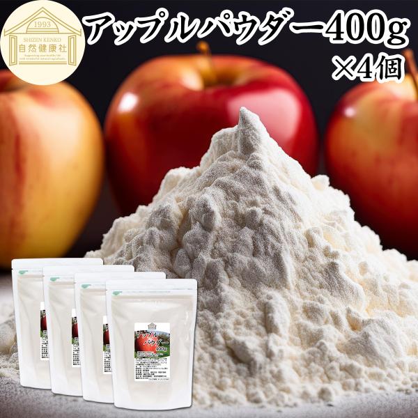 【品名】アップルパウダー【原材料】りんご果汁パウダー（デキストリン、りんご果汁）　※りんごの産地：オーストリア、ほか【内容量】４００ｇ×４個（約１６０日分。一日１０ｇ使用の場合）■りんごについて世界には約15,000種類ものりんごが存在ジュ...