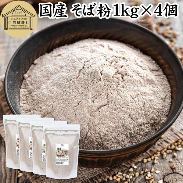 【品名】蕎麦粉（そば粉）【原材料】そば（国産）※遺伝子組み換えでない【内容量】１ｋｇ×４個（約８０日分。一日５０ｇ使用の場合）■蕎麦粉（そば粉）についてソバの実を挽いて粉末にしたも。蕎麦（そば）の材料ルチン、ビタミンB1、B2、カリウム、マ...