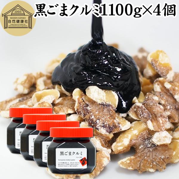 【品名】黒ごまクルミ（ペースト）【原材料】黒ごま（ミャンマー産）、クルミ（アメリカ産）、蜂蜜【内容量】１１００ｇ×４個（約２２０日分。一日に２０ｇを使用した場合）■黒ごまとくるみについて言わずと知れた栄養の宝庫でセサミン、アントシアニン、ポ...