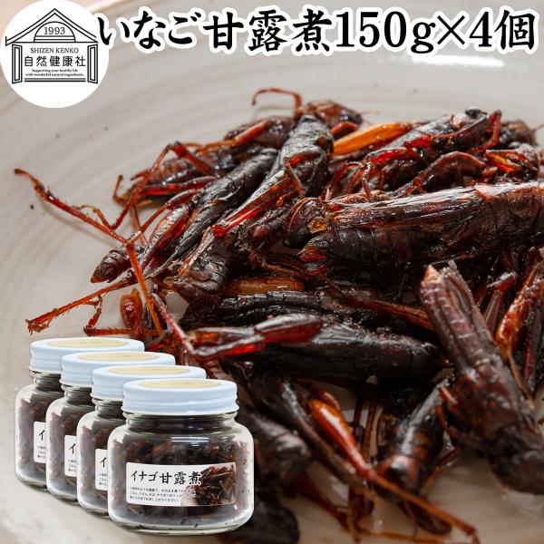 【品名】いなご佃煮【原材料】いなご（中国産）、醤油、砂糖、水飴、みりん、調味料（アミノ酸等）【内容量】１５０ｇ×４個（約１２０日分 ※一日５ｇ使用の場合）■イナゴの佃煮について日本は古くから昆虫食文化があり蝗（いなご）は佃煮（甘露煮）などが...