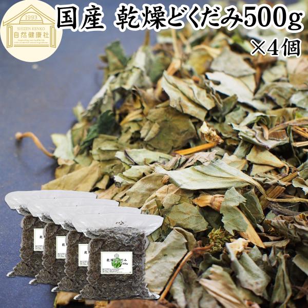 【品名】乾燥どくだみ【原材料】どくだみ（徳島県産）※農薬不使用【内容量】５００ｇ×４個（約２００日分。一日に１０ｇを使用した場合）■どくだみについてドクダミは東アジア全域に群生する植物で、中国では２０００年以上も前から活用されてきました別名...