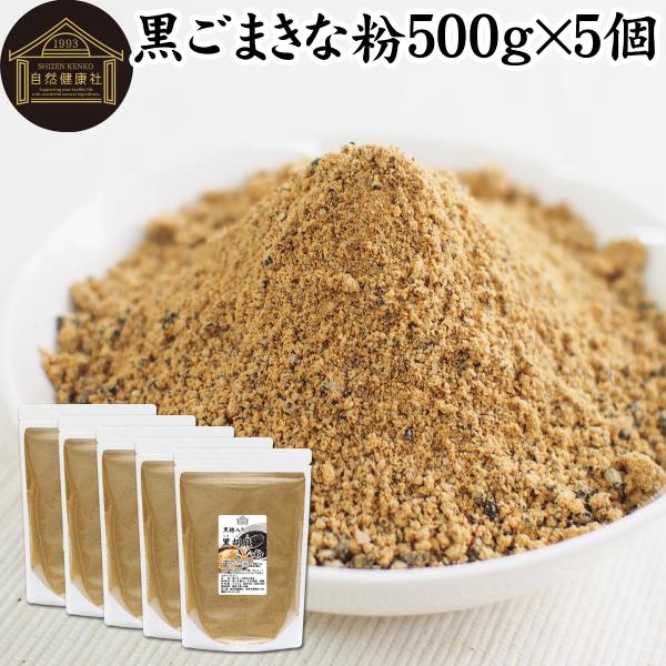 【品名】黒ごまきな粉【原材料】黒ごま（輸入）、大豆（国産）、黒糖【内容量】５００ｇ×５個（約２５０日分。一日１０ｇを使用した場合）■黒ごまときな粉について黒胡麻の約５０％は脂質（ごま油）で約２０％がたんぱく質（プロテイン）栄養素のセサミン、...