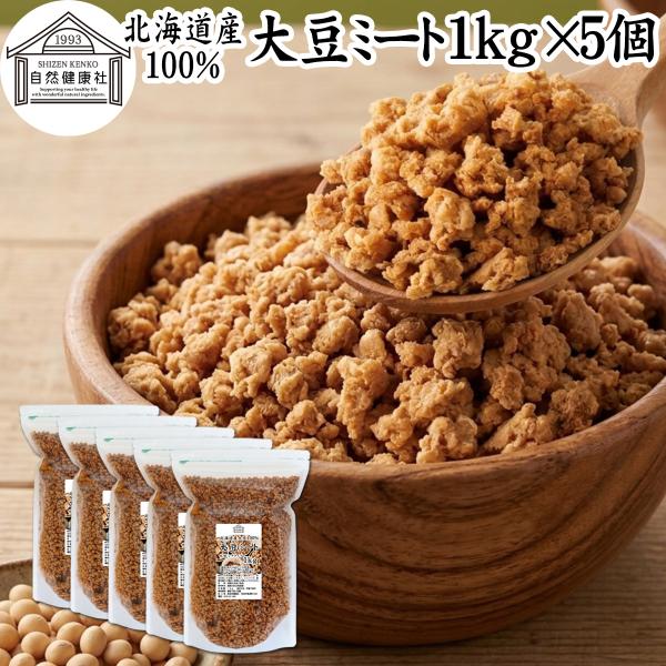 【品名】大豆ミート【原材料】脱脂大豆（北海道産）※遺伝子組み換えでない【内容量】１ｋｇ×５個（約２５０日分。一日に２０ｇを使用した場合）■大豆について大豆は「畑の肉」とも呼ばれ、他の豆類に比べてたんぱく質や脂質が豊富に含まれています昨今では...