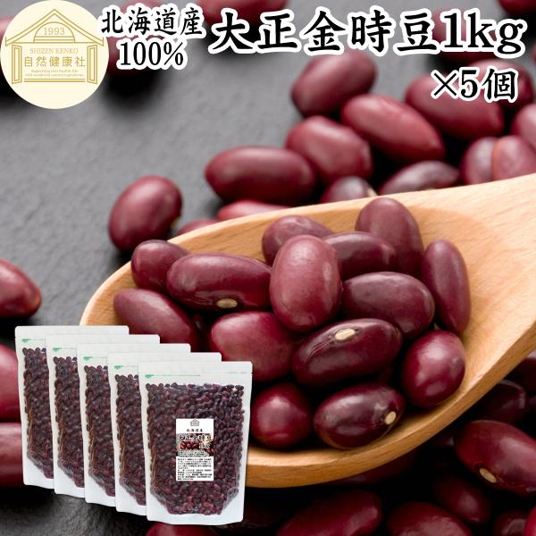 【品名】大正金時豆【原材料】いんげん豆（北海道産）※遺伝子組み換えでない【内容量】１ｋｇ×５個（約５０日分。一日に１００ｇを使用した場合）■大正金時豆について大正金時豆（たいしょうきんときまめ）は、いんげん豆の一種。国内外にさまざまな品種が...