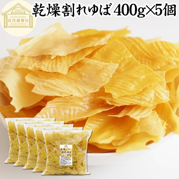 【品名】乾燥ゆば【原材料】大豆（国産又はカナダ産）【添加物】着色料（うこん）【内容量】４００ｇ×５個（約２００日分。一日１０ｇを使用した場合）■湯葉（ゆば）について湯葉はお湯葉（おゆば）、湯葉衣（ゆば衣）とも呼ばれ豆乳から製造たんぱく質、イ...