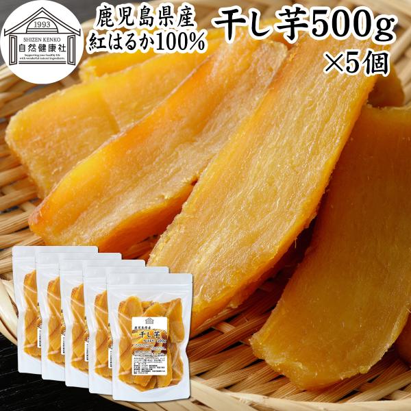 【品名】干し芋【原材料】さつま芋（鹿児島県産） 品種：紅はるか【内容量】５００ｇ×５個（約１２５日分。一日２０ｇを使用した場合）■干し芋について干し芋（干しいも、ほしいも）は、さつまいもを蒸して皮をむき、食べやすい大きさに切り乾燥させた加工...
