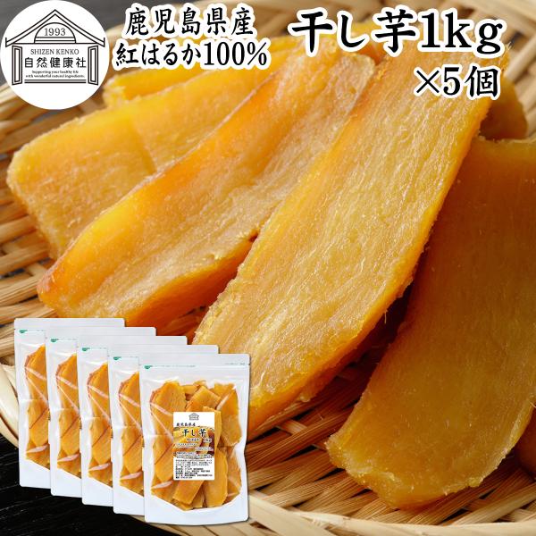 【品名】干し芋【原材料】さつま芋（鹿児島県産） 品種：紅はるか【内容量】１ｋｇ×５個（約２５０日分。一日２０ｇを使用した場合）■干し芋について干し芋（干しいも、ほしいも）は、さつまいもを蒸して皮をむき、食べやすい大きさに切り乾燥させた加工品...