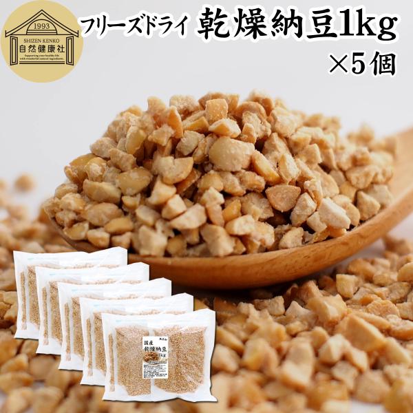【品名】乾燥納豆【原材料】納豆（国産大豆使用｜遺伝子組み換えでない）【内容量】１ｋｇ×５個（２５０ｇ×２０袋｜約５００日分。一日１０ｇ使用の場合）■納豆について納豆菌で作る発酵食品酵素である納豆キナーゼ（ナットウキナーゼ）やポリアミン（スペ...