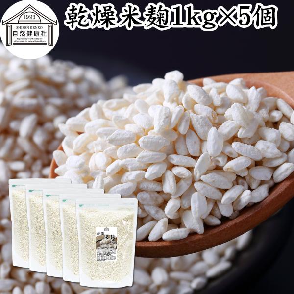 【品名】乾燥米麹【原材料】米麹（徳島県産｜米はアメリカ産｜遺伝子組み換えでない）【内容量】１ｋｇ×５個（約２５回分。一回２００ｇ使用の場合）■米麹について蒸米に麹菌（こうじ菌）を種付け。発酵させたものビタミンB1、B2、B6、B12、葉酸、...