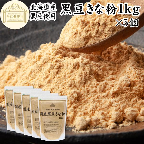 【品名】黒豆きな粉【原材料】黒豆（北海道産）※非遺伝子組み換え【内容量】１ｋｇ×５個（約５００日分｜一日１０ｇ使用の場合）■黒豆きなこについて黒大豆を炒った粉末ですたんぱく質、食物繊維、亜鉛、大豆イソフラボン、ポリフェノールのアントシアニン...