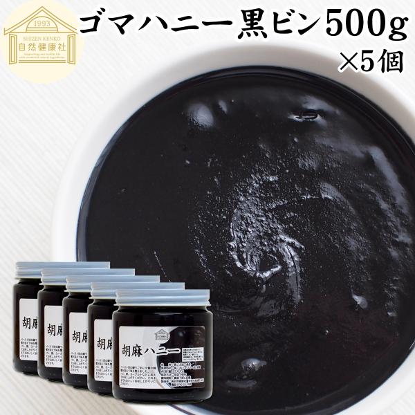 【品名】ごまハニー黒【原材料】黒ごま、蜂蜜【内容量】５００ｇ×５個（約１２５日分。一日に２０ｇ使用した場合）■黒ごまについて黒胡麻はインド発祥の植物で食用には種が使われます。成分の約５０％が脂質（ごま油）で約２０％がたんぱく質です栄養成分が...