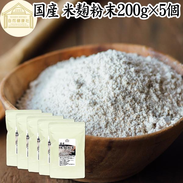 【品名】米麹粉末【原材料】米、麹菌（国産米使用）【内容量】２００ｇ×５個（約１００日分。一日に１０ｇを使用の場合）■米麹について米こうじは米にこうじ菌を繁殖させたものビタミンB1、B2、B6、B12、葉酸、パントテン酸、イノシトール、ビオチ...