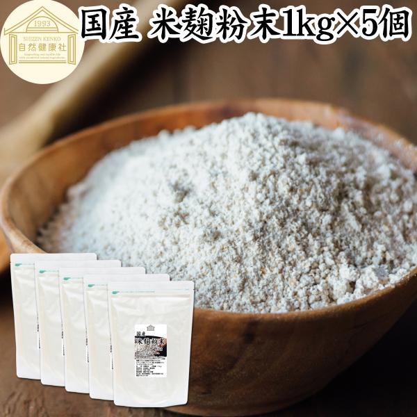 【品名】米麹粉末【原材料】米、麹菌（国産米使用）【内容量】１ｋｇ×５個（約５００日分。一日に１０ｇを使用の場合）■米麹について米こうじは米にこうじ菌を繁殖させたものビタミンB1、B2、B6、B12、葉酸、パントテン酸、イノシトール、ビオチン...