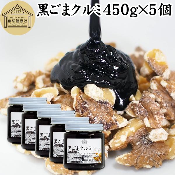 【品名】黒ごまクルミ（ペースト）【原材料】黒ごま（ミャンマー産）、クルミ（アメリカ産）、蜂蜜【内容量】４５０ｇ×５個（約２２５日分。一日に１０ｇを使用した場合）■黒ごまとくるみについて言わずと知れた栄養の宝庫でセサミン、アントシアニン、ポリ...