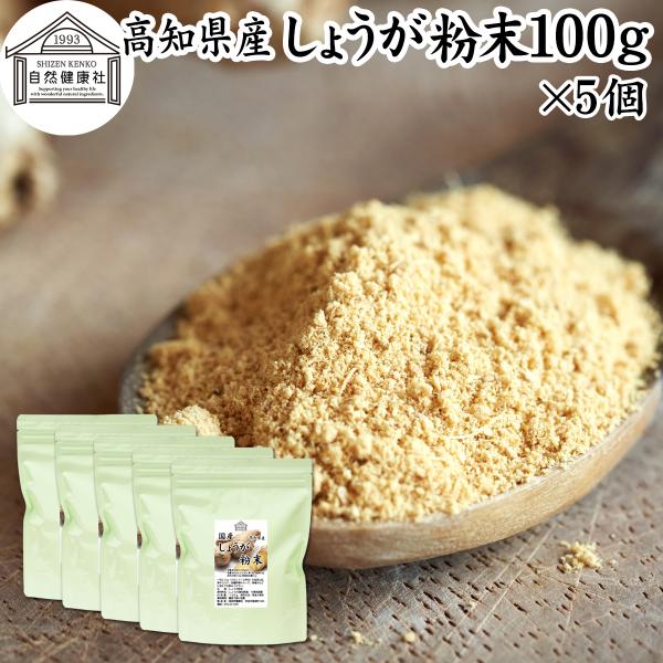 【品名】しょうが粉末【原材料】しょうが（高知県産）※蒸気殺菌（蒸しショウガ）【内容量】１００ｇ×５個（約１６５日分。一日に３ｇを使用の場合）■生姜（しょうが）について辛味成分のジンゲロール、ショウガオール、ジンゲロンを含有漢方では乾燥ショウ...
