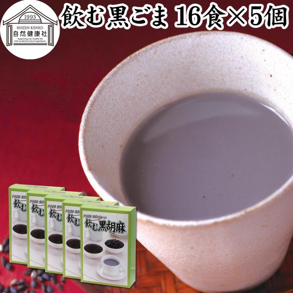 【品名】飲む黒ごま【原材料】黒ごま（ミャンマー、パラグアイ産）、黒豆（北海道産）、黒糖（国産）、牛乳粉末【内容量】２０ｇ×１６袋×５個（約８０日分。一日１袋を使用の場合）■黒ごまと黒豆きな粉について黒胡麻の約５０％は脂質（ごま油）、約２０％...