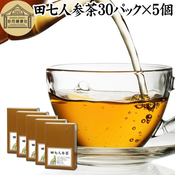 【品名】田七人参茶【原材料】田七人参（中国産）【内容量】１．５ｇ×３０パック×５個（約１５０日分。一日１パック使用の場合）■田七人参（でんしちにんじん）について別名、田三七人参。１０種類以上のサポニン、クルクミン、ケトンフラボン配糖体、アミ...