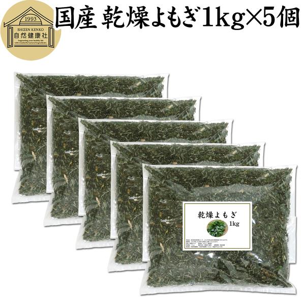 【品名】乾燥よもぎ【原材料】よもぎ（徳島県産）※農薬不使用　※茎を含む【内容量】１ｋｇ×５個（約５００日分。一日に１０ｇを使用した場合）■よもぎについてよもぎは日本でも価値の高い薬草に位置づけよもぎ茶、よもぎの青汁、よもぎ餅、よもぎ団子など...