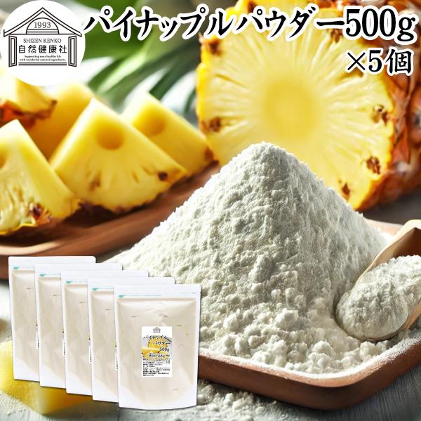 【品名】パイナップルパウダー【原材料】パイナップル濃縮果汁（タイ）、デキストリン【内容量】５００ｇ×５個（約２５０日分。一日に１０ｇを使用した場合）■商品について豊潤に育ったパイナップル果汁を使いやすいパウダーにしたものです。パイナップルジ...