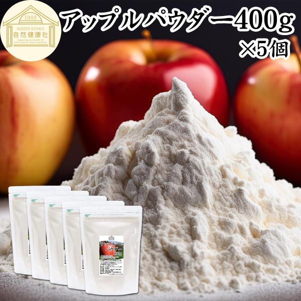 【品名】アップルパウダー【原材料】りんご果汁パウダー（デキストリン、りんご果汁）　※りんごの産地：オーストリア、ほか【内容量】４００ｇ×５個（約２００日分。一日１０ｇ使用の場合）■りんごについて世界には約15,000種類ものりんごが存在ジュ...
