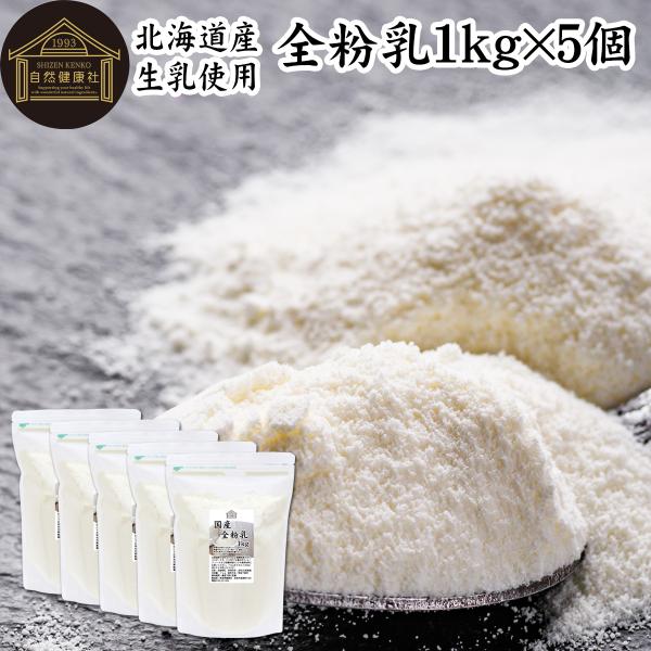 【品名】全粉乳【原材料】生乳（北海道産）【内容量】１ｋｇ×５個（約５００日分。一日に１０ｇを使用の場合）■全脂粉乳（全粉乳）について全粉乳は牛乳を濃縮乾燥させた牛乳粉末（ミルクパウダー）製菓・製パン、ベーカリー、乳製品（カフェオレなど）の材...