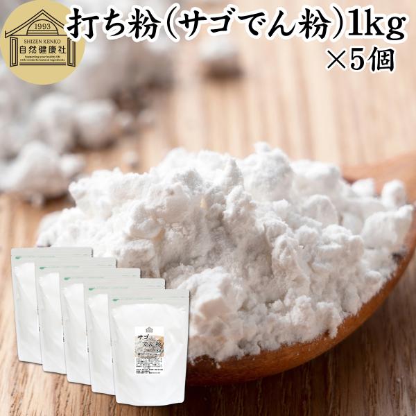 【品名】サゴでん粉（打ち粉）【原材料】サゴでん粉（マレーシア産、インドネシア産）※遺伝子組み換えでない【内容量】１ｋｇ×５個（約１００日分。一日５０ｇ使用の場合）■サゴヤシ澱粉についてさごやしはパプアニューギニア原産の植物。幹に大量のデンプ...