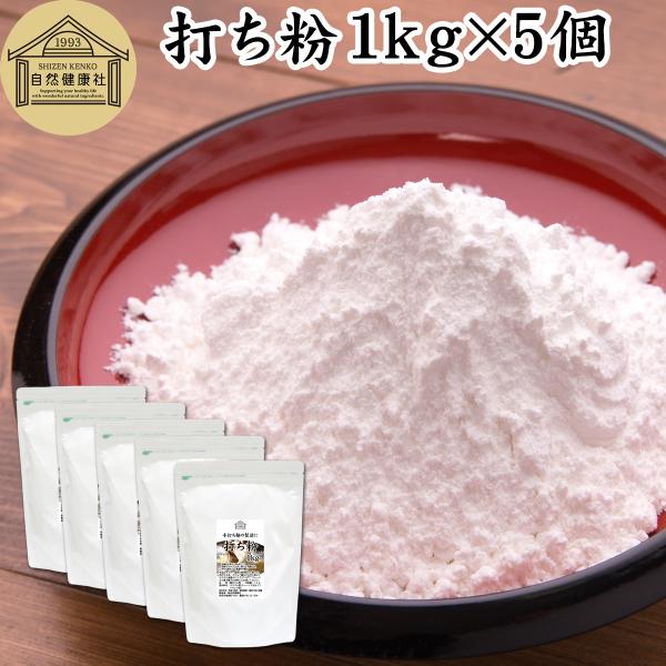 【品名】打ち粉（打粉）【原材料】サゴでん粉（マレーシア産、インドネシア産）※遺伝子組み換えでない【内容量】１ｋｇ×５個（約１００日分。一日５０ｇ使用の場合）■打ち粉について別名で手粉。クッキーやパン、麺の生地を伸ばすときに台やめん棒に振る粉...