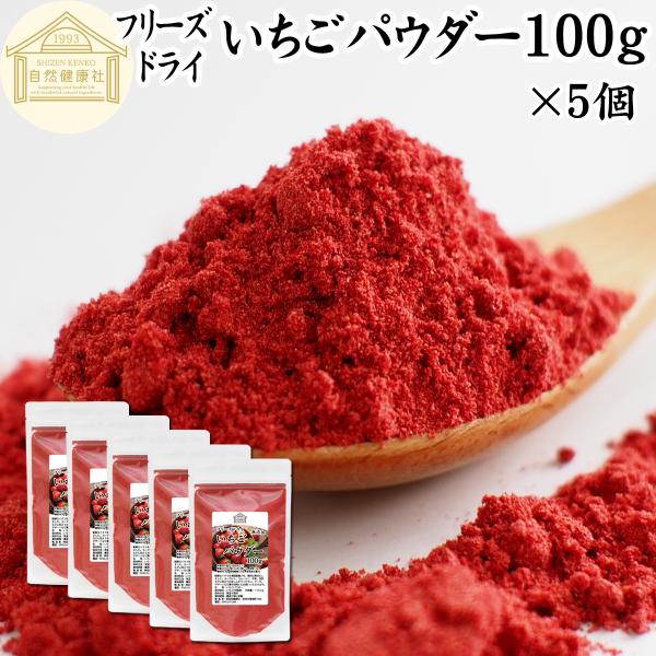 【品名】いちごパウダー【原材料】いちご（中国産）【内容量】１００ｇ×５個（約１００日分。一日に５ｇを使用した場合）■いちご（ストロベリー）についてフルーツとして人気のあるイチゴ（苺）。ビタミンC、キシリトール、食物繊維、カリウム、ポリフェノ...
