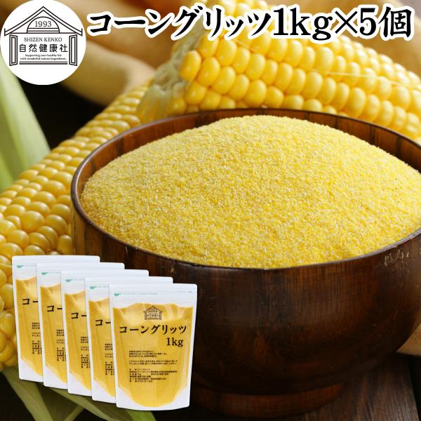 【品名】コーングリッツ【原材料】コーングリッツ（国内製造）※分別生産流通管理済み【原産国】アメリカ【内容量】１ｋｇ×５個（約２５０日分。一日に２０ｇを使用の場合）■コーングリッツについて乾燥トウモロコシの胚乳部分を粗く粉砕したとうもろこし粉...