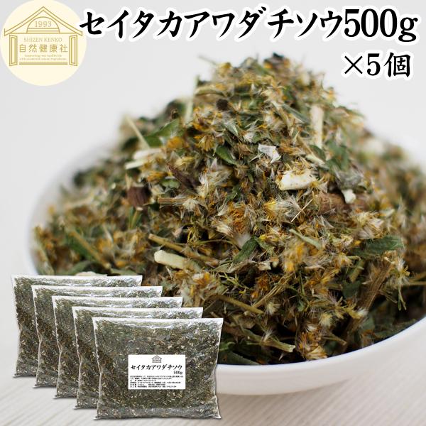 【品名】乾燥セイタカアワダチソウ【原材料】セイタカアワダチソウ（徳島県産）※花、つぼみを含む地上部【内容量】５００ｇ×５個（約１２５日分。一日に２０ｇを使用した場合）■セイタカアワダチソウについてセイタカアワダチソウ北米原産の植物で背丈は１...