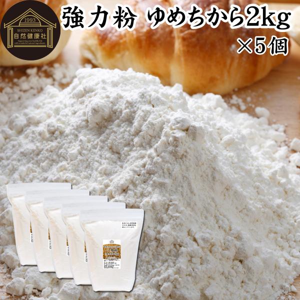 【品名】小麦粉（強力粉）【原材料】小麦（国内製造）※北海道産【品種】ゆめちから（割合100％）【内容量】２ｋｇ×５個（約１００日分。一日に１００ｇを使用の場合）■小麦粉（強力粉）について強力小麦粉はたんぱく質やグルテンの含有率が高く、粘りの...