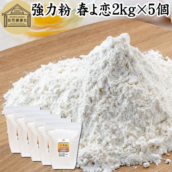 【品名】小麦粉（強力粉）【原材料】小麦（国産）※北海道産【品種】春よ恋（割合100%）【内容量】２ｋｇ×５個（約１００日分。一日に１００ｇを使用の場合）■小麦粉（強力粉）について強力小麦粉はたんぱく質やグルテンが多く、粘りの強い小麦粉多くの...