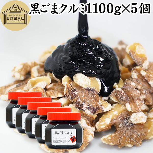 【品名】黒ごまクルミ（ペースト）【原材料】黒ごま（ミャンマー産）、クルミ（アメリカ産）、蜂蜜【内容量】１１００ｇ×５個（約２７５日分。一日に２０ｇを使用した場合）■黒ごまとくるみについて言わずと知れた栄養の宝庫でセサミン、アントシアニン、ポ...