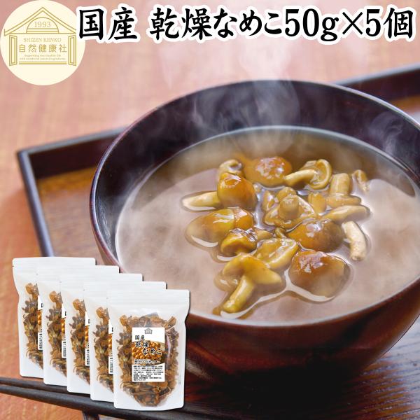 【品名】乾燥なめこ【原材料】なめこ（宮城県産）※屋内にて無農薬栽培【内容量】５０ｇ×５個（約８０日分。一日に３ｇを使用の場合）■なめこ（ナメコ）について日本原産で蕎麦（ソバ）や味噌汁、鍋物、炊き込みご飯などに使用される人気のキノコ食物繊維、...