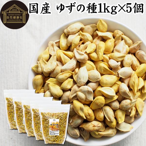 【品名】柚子の種（乾燥）【原材料】ゆずの種（徳島県産、香川県産）【内容量】１ｋｇ×５個（約２５０日分。一日に２０ｇを使用した場合）■柚子（ゆず）についてゆずは国産の伝統的柑橘（かんきつ）の一種。生食ではなく料理の味と香りを引き立てるために使...