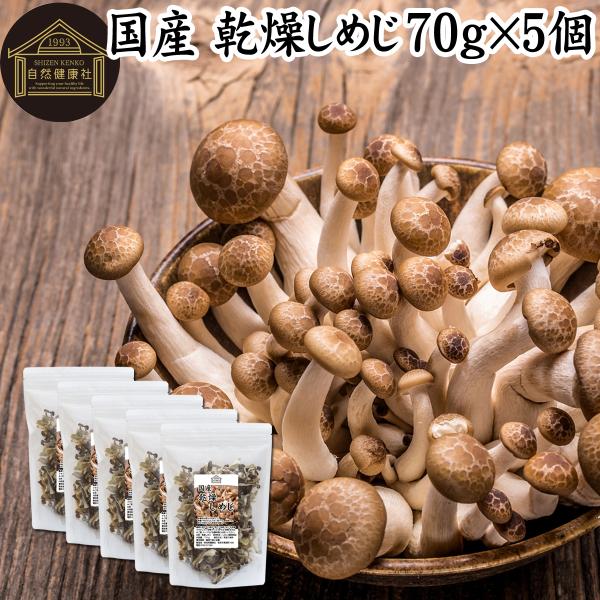 【品名】乾燥しめじ【原材料】しめじ（福岡県産）※屋内にて無農薬栽培【内容量】７０ｇ×５個（約１１５日分。一日に３ｇを使用の場合）■しめじ（シメジ）についてしめじ（占地）は味が良いキノコで「ぶなしめじ」が一般的炒め物、煮物、豚汁、雑炊、炊き込...